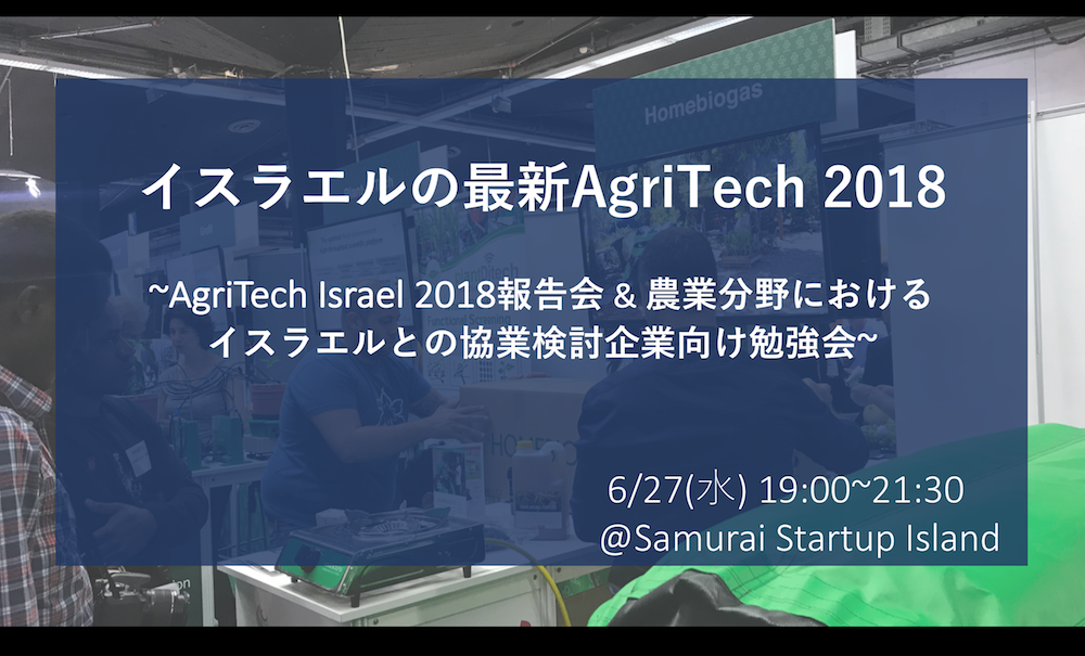イスラエルの最新AgriTech 2018 ~AgriTech Israel 2018報告会 & 農業分野における イスラエルとの協業検討企業 ...